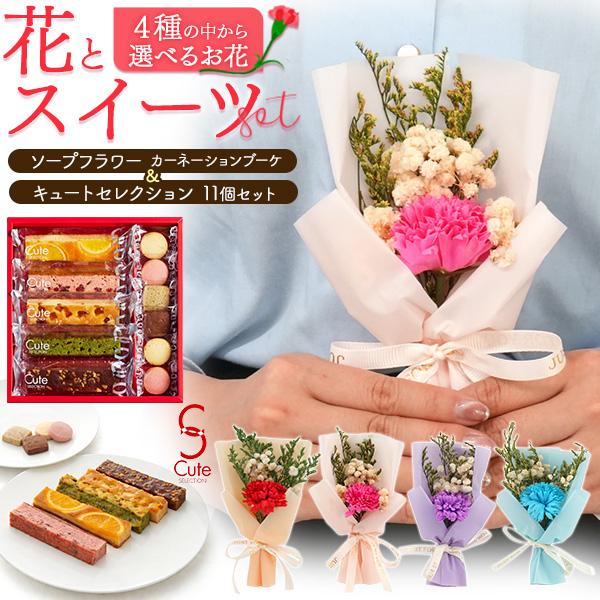 花とスイーツ ギフトセット焼き菓子 キュートセレクション＆ソープフラワーブーケ カーネーション 枯れない花束 クッキー フルーツケーキ■ フレグランスブーケ カーネーション 花束石鹸素材で作られた観賞用のお花です。本物の生花のようにリアルに...