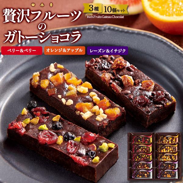 焼き菓子 贅沢フルーツのガトーショコラ 10個入り チョコレートケーキ ガトーショコラ 中島大祥堂 個包装 お菓子 菓子折り濃厚なチョコレートケーキにフルーツがトッピングされた、贅沢なガトーショコラをお届けします。カカオ感あふれる、とろける...