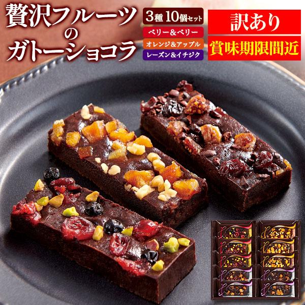 訳あり 賞味期限間近　アウトレット賞味期限 2026年4月15日数量限定販売のためなくなり次第終了いたします。焼き菓子 贅沢フルーツのガトーショコラ 10個入りチョコレートケーキ ガトーショコラ 中島大祥堂 個包装 お菓子 菓子折り濃厚なチ...