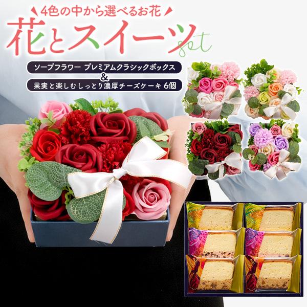 花とスイーツ ギフトセット焼き菓子 しっとり濃厚チーズケーキ＆ソープフラワーアレンジメントボックス 枯れない花 菓子 フルーツケーキ クッキー■ フレグランスソープフラワーアレンジメントボックス石鹸素材で作られた香り付きの観賞用のお花です。...