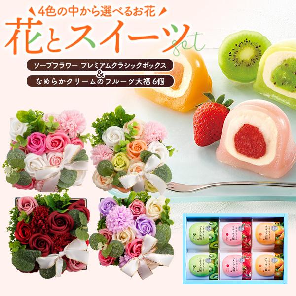 花とスイーツ ギフトセット和菓子 凍らせて食べるクリームフルーツ大福＆ソープフラワーアレンジメントボックス 枯れない花 菓子 アイスケーキ■ フレグランスソープフラワーアレンジメントボックス石鹸素材で作られた香り付きの観賞用のお花です。本物...