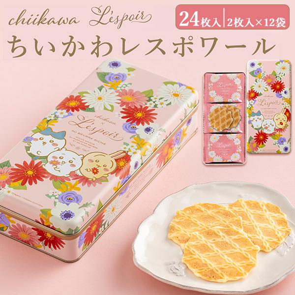 【発売日：2026年03月13日】焼き菓子 ちいかわレスポワール 24枚入り　ちいかわコラボデザインパッケージバタークッキー ワッフル 缶 花柄 ギフトボックス スイーツ お菓子 菓子折りちいかわとバタークッキー　レスポワールオリジナルデザ...