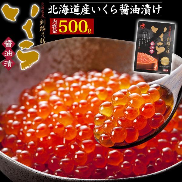 北海道産 いくら 醤油漬け 500g 釧路の膳 マルサ笹谷商店国産 イクラ サケ 鮭 魚卵 海鮮 丼 寿司 お造り 手巻き寿司 ちらし寿司 ご自宅用 ご家庭用年間800トンを超える販売実績のいくらのプロ！マルサ笹谷商店　の北海道産いくら醤油...