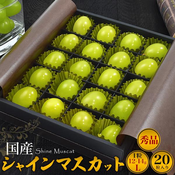 国産 シャインマスカット 秀品 20粒入り Lサイズ日本産 果物 フルーツ 種なし マスカット秀品の国産シャインマスカットをギフトボックスに詰めました。シャインマスカットの名産地である岡山県・長野県・山梨県などからその時最も美味しいものを厳...