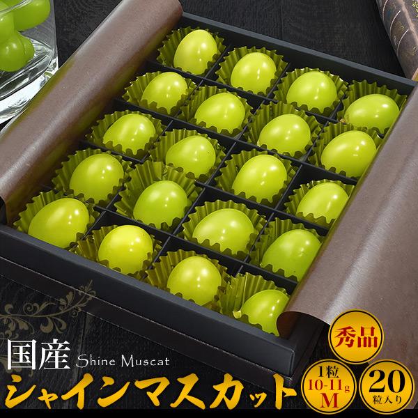 国産 シャインマスカット 秀品 20粒入り Mサイズ日本産 果物 フルーツ 種なし マスカット秀品の国産シャインマスカットをギフトボックスに詰めました。シャインマスカットの名産地である岡山県・長野県・山梨県などから、その時最も美味しいものを...