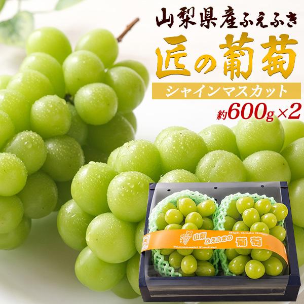 山梨県産 ふえふき 匠の葡萄 シャインマスカット 約600g×2房国産 果物 フルーツ 種なし マスカット ぶどう 贈答用 ギフトボックス入り 熨斗対応可能 冷蔵配送果樹栽培が盛んな山梨県笛吹市の、風味豊かなシャインマスカットをお届けします...