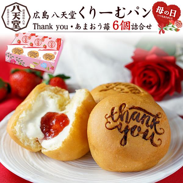 母の日 2026 花柄ギフトボックス入り 限定花柄デザイン包装八天堂 Thank you くりーむパン あまおう苺 6個詰め合せありがとう感謝焼き印　クリームパン ケーキ 菓子パン ぱん「八天堂」のThank youくりーむパンとあまおう苺...