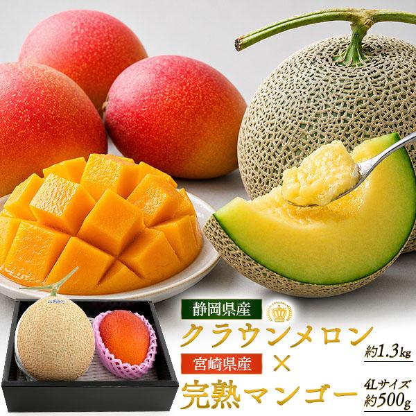 静岡県産 クラウンメロン 約1.3kg×宮崎県産 完熟マンゴー 4Lサイズ 果物詰め合わせセット高級 フルーツ 国産 贈答用 ギフトボックス入りマスクメロンの最高峰「クラウンメロン」クラウンメロンは肉質・糖度・風味・食味など、厳しい品質基準...