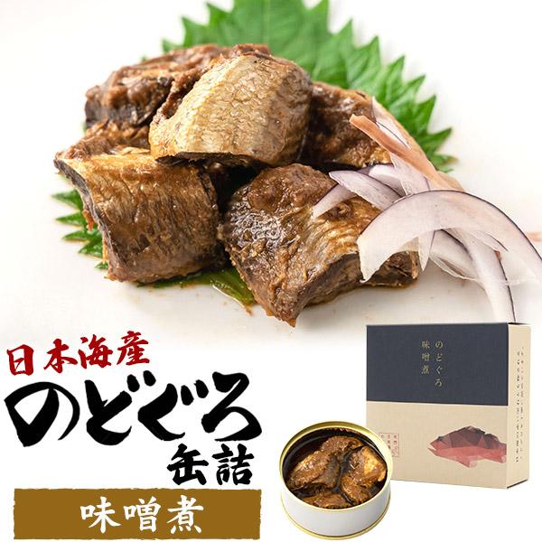 缶詰め 日本海産のどぐろ缶詰 味噌煮高級魚として名高い日本海産のどぐろを、ご家庭で手軽に味わえるのどぐろ缶詰！味噌の甘さがのどぐろのおいしさを引き立てて、年齢を問わず愛される味噌煮です。少し贅沢な夜ごはんの1品としては勿論、 パスタやサラダ...