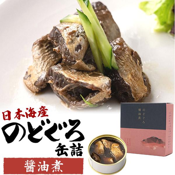 缶詰め 日本海産のどぐろ缶詰 醤油煮高級魚として名高い日本海産のどぐろを、ご家庭で手軽に味わえるのどぐろ缶詰！控えめな甘さでコク深く白米やお酒との相性が抜群な一番人気の醤油煮です。少し贅沢な夜ごはんの1品としては勿論、 パスタやサラダなどの...