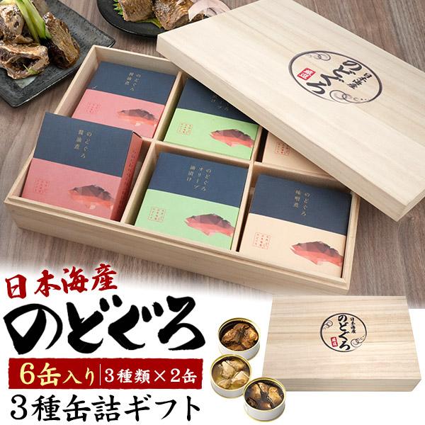 缶詰ギフト 日本海産のどぐろ3種高級魚として名高い日本海産のどぐろを、ご家庭で手軽に味わえる3種の缶詰ギフトセットです。2016年の販売開始後、シリーズ累計6万缶を売り上げた商品に新たな味をラインナップに加え、オリーブオイルと塩に付け込んだ...