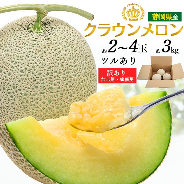 訳あり 静岡県産 クラウンメロン ツルあり 2〜4玉 約3kgマスクメロンの最高峰 ブランド 果物 フルーツ 加工用 業務用 家庭用■ 訳アリ　アウトレット 残りわずか※キズ、割れ、食べごろ間近など主に外観に難のあるため果物の王様と呼ばれる...