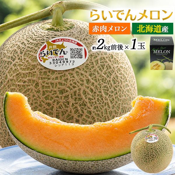 北海道産 メロン らいでんメロン 赤肉メロン 1玉 約2kg前後赤肉種 国産 ブランド めろん 果物 お取り寄せフルーツ 箱入り北海道産の赤肉メロン「らいでんメロン」をお届け。赤肉種として「らいでんルピアレッド」「らいでんレッドティアラ」「...