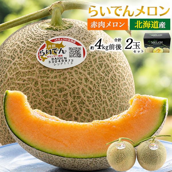 北海道産 メロン らいでんメロン 赤肉メロン 2玉セット 合計約4kg赤肉種 国産 ブランド めろん 果物 お取り寄せフルーツ 箱入り北海道産の赤肉メロン「らいでんメロン」をお届け。赤肉種として「らいでんルピアレッド」「らいでんレッドティア...