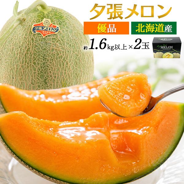 北海道産 夕張メロン 優品 約1.6kg以上 ×2玉入りセットゆうばりメロン 優等級 めろん 高級 ブランド フルーツ 果物 お取り寄せ北海道夕張市で栽培される高級フルーツの代表格の一つ、夕張メロン約1.6kgサイズの優等級をギフトボックス...