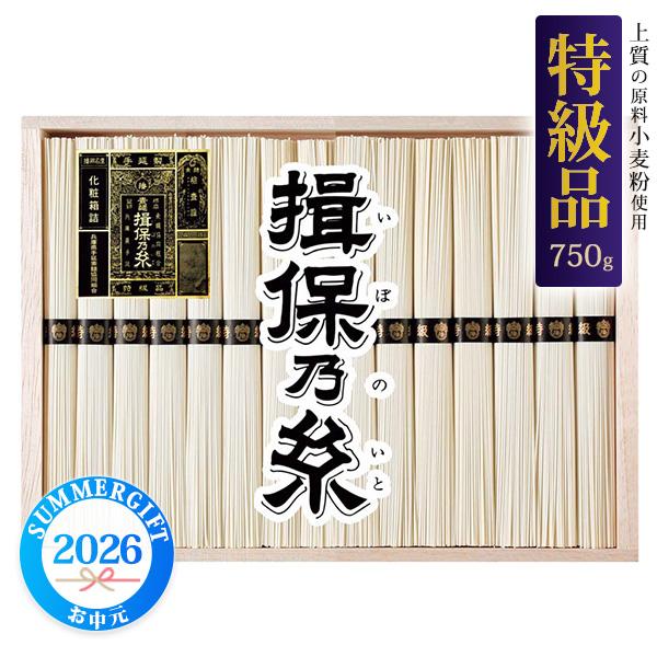 お中元 ギフト 2026　御中元ギフトセット 夏手延素麺 揖保乃糸 特級品 750g 国産 そうめん 素麺 いぼのいと 詰め合わせ上質の小麦粉を使用し、厳寒期(12月〜翌2月)に作られる逸品です。製造は組合が選抜した熟練製造者に限定されてい...