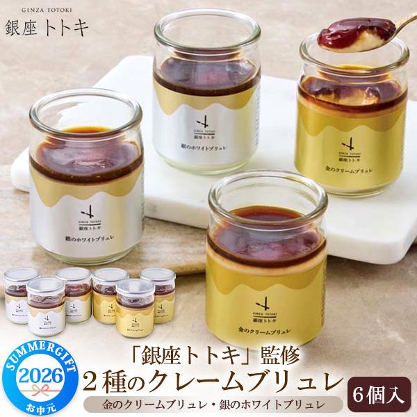 お中元 ギフト 2026　御中元ギフトセット 夏銀座トトキ 2種のクレームブリュレ 6個入り 北海道産生乳使用 スタードプリン 菓子 スイーツ 詰め合わせ北海道産の生乳を使用したカスタードベースにバニラ風味を加えた金のクリームブリュレ。加糖...
