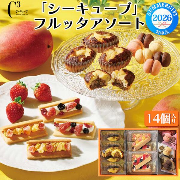 お中元 ギフト 2026　御中元ギフトセット 夏シーキューブ フルッタアソート 14個入り 菓子 詰め合わせ 焼きティラミス クッキー スイーツ定番のベリーウィッチと春夏限定のトロピカルウィッチ、ふたつのフルーツウィッチが楽しめるアソートボ...