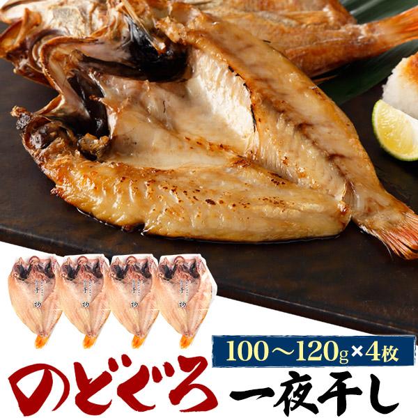 【発売日：2026年05月07日】のどぐろ一夜干し(干物)　約100〜120g 4枚セット物づくりの町島根県浜田市で、年間10万枚以上を製造するのどぐろ加工の専門業者が自信を持って提供する看板商品！干物に最も適した身質である対島付近（島根産...