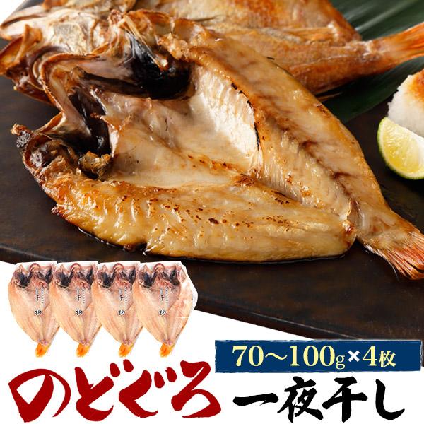 【発売日：2026年01月05日】無添加 のどぐろ 干物 一夜干し  約70〜100g　4枚セット島根県浜田市製造 ノドグロ お魚 鮮魚物づくりの町島根県浜田市で、年間10万枚以上を製造するのどぐろ加工の専門業者が自信を持って提供する看板商...