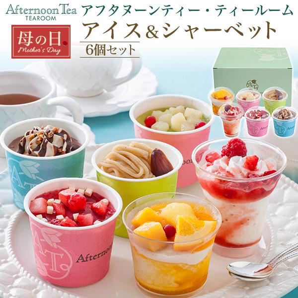 母の日 2026 ギフト mothersday 2026.05.10(日）母の日ギフト 限定ギフトセット■ 配達期間：5/9(土)〜5/10(日)※日時指定不可----------------------------------アフタヌーン...