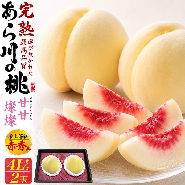 桃 和歌山県産 あら川の桃 甘甘燦燦 4Lサイズ 2玉入り最上等級 赤秀品 完熟桃 高級 ブランド果物 フルーツ もも日本が誇る桃の最高級ブランド「あら川の桃」。その中でも大玉かつ高糖度の最上等級「赤秀品」をお届けします。出荷組合や卸業者を...
