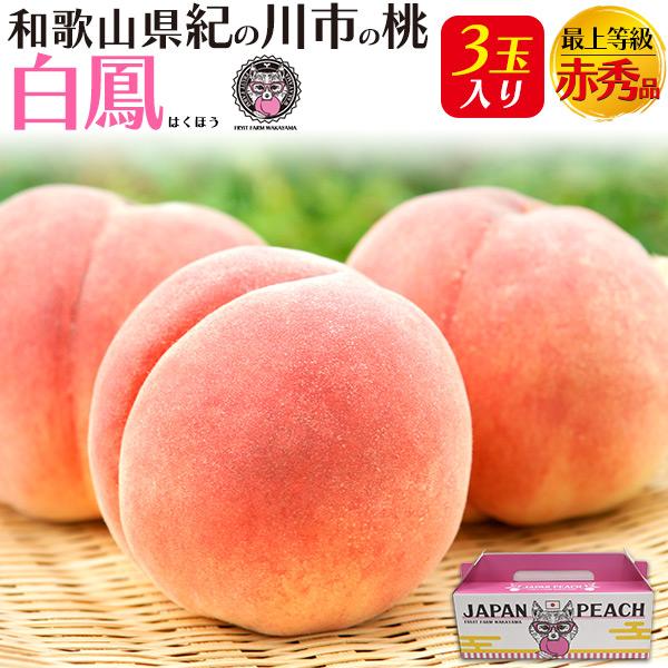 桃 白鳳 和歌山県産 紀の川市の桃 3玉入り国産 最上等級 赤秀品 完熟桃 高級ブランド果物 フルーツ もも桃の出荷量西日本1位の和歌山県にある「ふるーつふぁーむわかやま」から１番美味しい状態の完熟桃をお届けします！収穫前に必ず糖度を測り、...