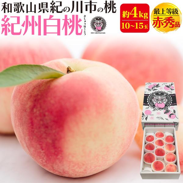 桃 紀州白桃 和歌山県産 紀の川市の桃 約4kg 10〜15玉入り国産 最上等級 赤秀品 完熟桃 高級ブランド果物 フルーツ もも桃の出荷量西日本1位の和歌山県にある「ふるーつふぁーむわかやま」から１番美味しい状態の完熟桃をお届けします！「...