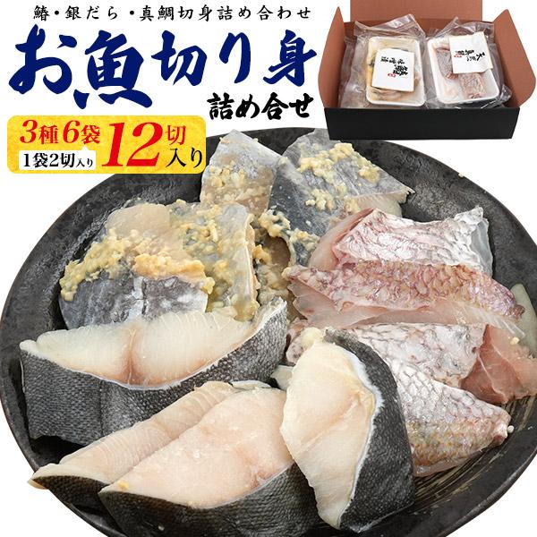 お魚 鰆味噌漬け 銀だら 天然真鯛 切身 詰め合わせ 3種6袋計12切冷凍食品 惣菜 国産 和食 焼き魚 サバ味噌 切身 おかず お取り寄せグルメ 熨斗対応可能 冷凍便鰆味噌漬・銀だら・天然真鯛の3種の切身詰め合わせ！2切れずつ解凍できるの...