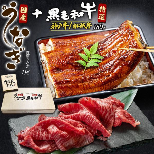 うな牛 鰻と牛肉SPセット 国産うなぎ + 神戸牛or松阪牛 選べる和牛切り落とし無頭鰻 タレ 蒲焼き 黒毛和牛 神戸牛肉 松坂牛肉 薄切り神戸牛/松阪牛切り落としと国産の無頭うなぎ1尾のセット！お酒にも合うワンランク上の詰め合わせです。お...