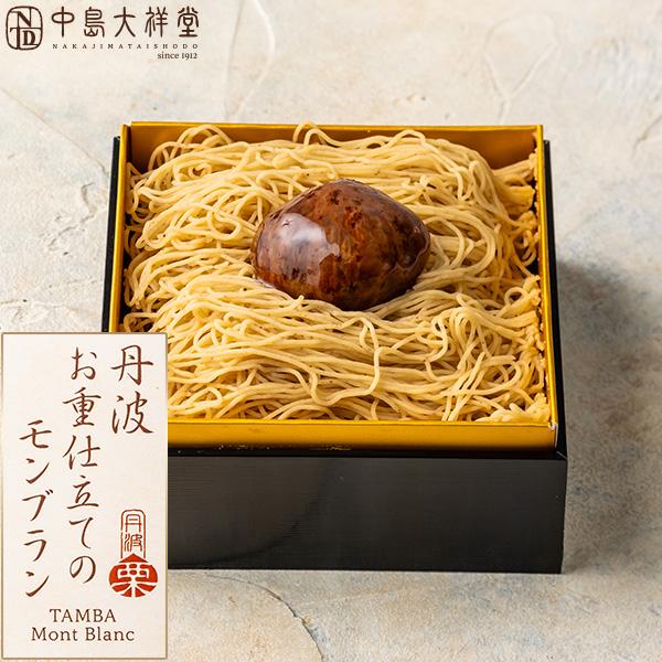 【発売日：2026年11月01日】和菓子 丹波三宝 お重仕立て モンブラン 丹波栗 丹波大納言小豆 丹波黒豆使用モンブランケーキ マロンクリーム お取り寄せスイーツ 中島大祥堂丹波栗を使用した繊細なモンブランクリームを織り重ねた口どけのよい...