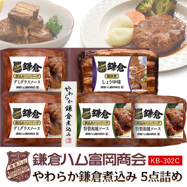 鎌倉ハム富岡商会 やわらか鎌倉煮込み ハンバーグ 豚角煮 5点 詰め合わせ KB-302C国産 惣菜 レンチン おかず ギフトセット鎌倉ハム 富岡商会は鎌倉市にあるハム・ソーセージのお店です。創業以来変わらず、鎌倉の地で当時の技術・伝統製法...