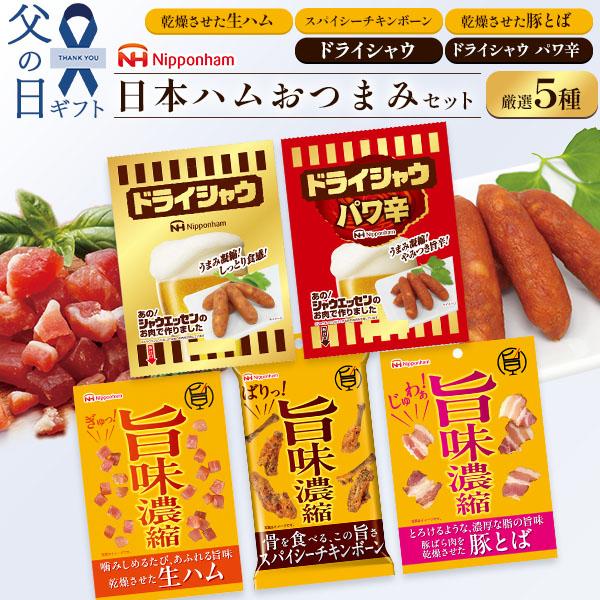 父の日 ギフト 2026farthersday 06.21(日）父の日ギフト 父の日プレゼント限定セット----------------------------------日本ハム おつまみセット 厳選5種ドライシャウ サラミソーセージ 生...
