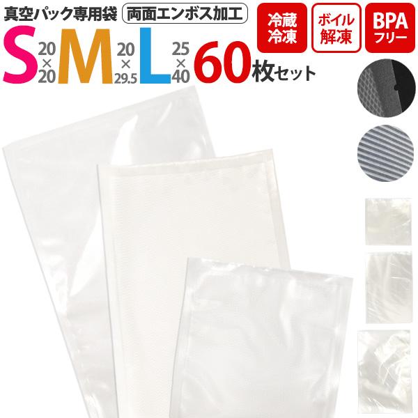 真空袋 真空パック専用 保存バッグ S M Lサイズ 各20枚合計60枚セット キッチン用品■　真空保存で鮮度をキープ 美味しさ長持ちお魚やお肉、野菜などあらゆる食品を瞬間パックする真空パック専用袋(保存バッグ)。食品を真空保存することで傷...