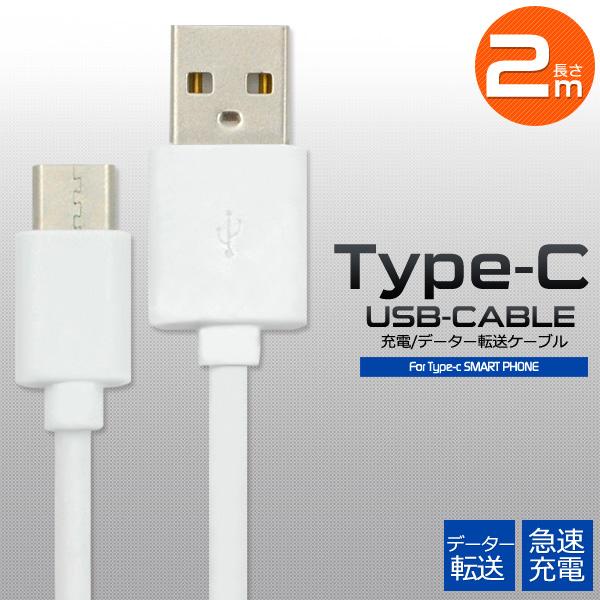 Type-C搭載スマホのデーター通信＆充電に最適な、USB Type-Cケーブル  2ｍ最大2Aまで対応しているので、便利な急速充電にも対応しています。※ソニー製Xperia（エクスペリア）機種での使用は出来ません。※スマートフォン・ゲーム...