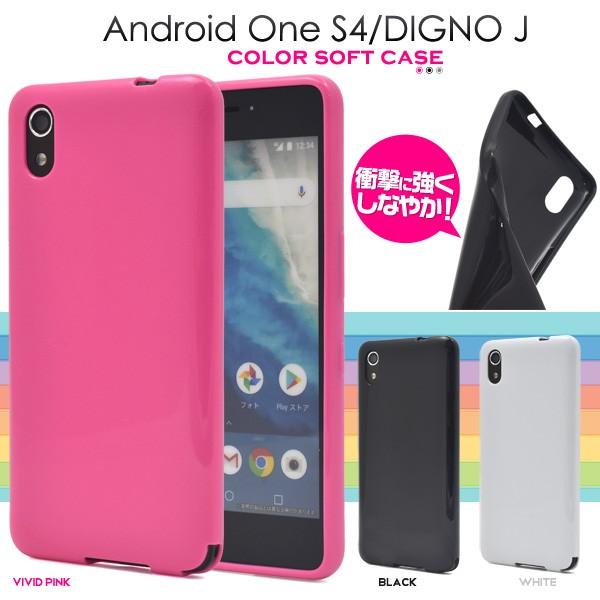 アンドロイドワン AndroidOne S4 / DIGNO J 対応 ソフトケース バックカバー TPU素材 背面保護 無地ケース3色から選べるカラーソフトケース ポップなカラーに美しい光沢感を備えた、ソフトケースです。  素材は適度な硬...
