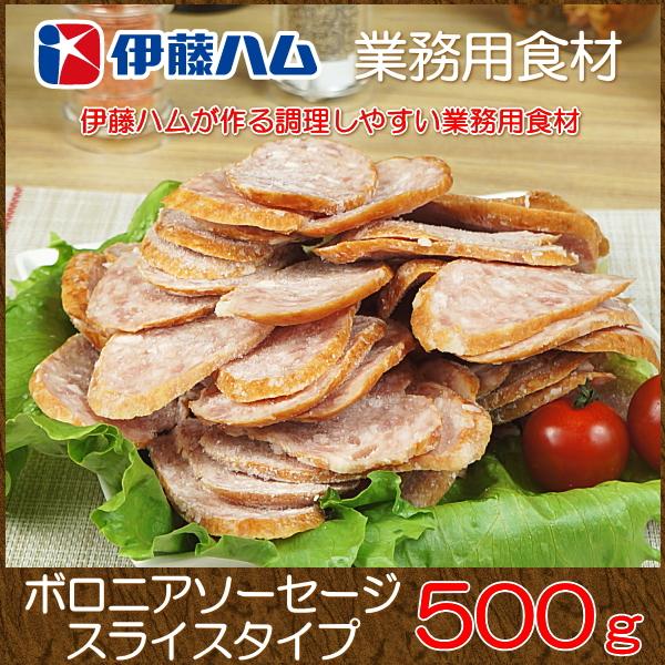 あの伊藤ハムが製造する業務用ボロニアソーセージカットタイプ。豚脂が多めで、食べごたえ十分。さっと炒めてお酒のおつまみに、そのままパンに挟んだりなど、いろいろとご活用いただけます。また、すでに加熱済みですので、解凍後すぐにお召し上がりいただけ...