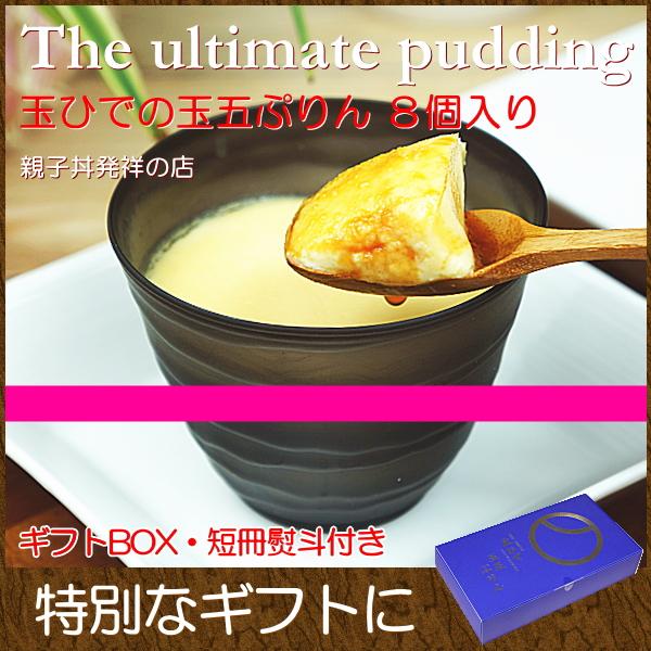 老舗鳥料理 玉ひでが監修したぷりん。まろやかな食感とコクのある味わいをご堪能ください。商品名　：玉ひで 八代目 山田耕之亮監修 玉五ぷりん商品内容：約90g×8個サイズ　：1個/サイズ：約90g（直径約7.5cm×高さ5.5cm）出荷地　：...