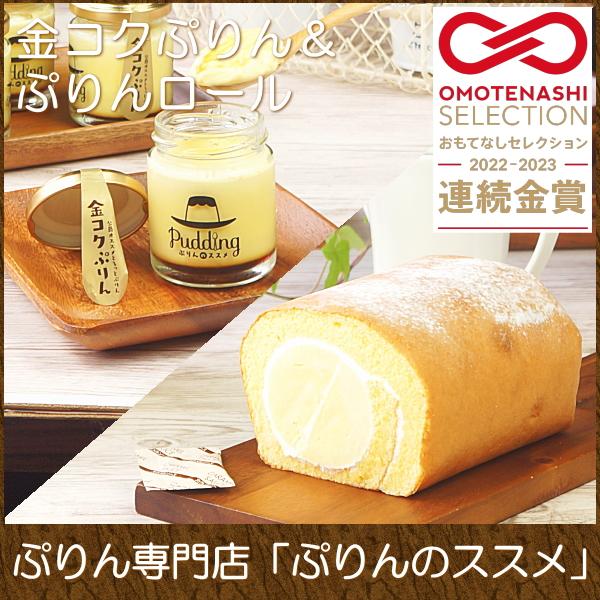 令和3年に、福岡県久留米市にオープンしたぷりん専門店「ぷりんのススメ」。こちらの店舗のこだわりが詰まった2種類の商品「金コクぷりん」「ぷりんロールケーキ」。数種類のクリームを独自配合した、ミルク感が強めでコクのある濃厚な味わいが特徴の「金コ...