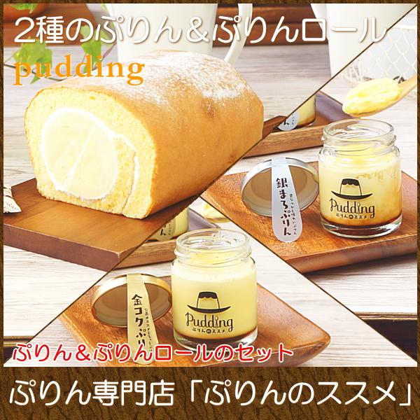 令和3年に、福岡県久留米市にオープンしたぷりん専門店「ぷりんのススメ」。こちらの店舗のこだわりが詰まった3種類の商品「金コクぷりん」「銀まろぷりん」「ぷりんロールケーキ」。数種類のクリームを独自配合した、ミルク感が強めでコクのある濃厚な味わ...