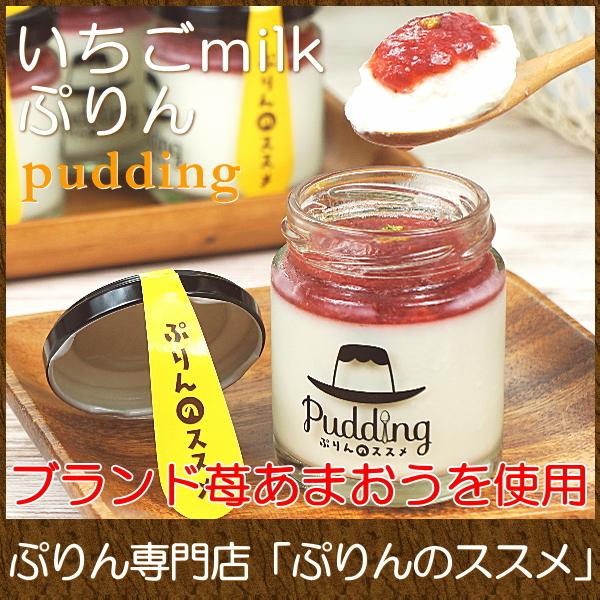 令和3年に、福岡県久留米市にオープンしたぷりん専門店「ぷりんのススメ」。こちらの店舗のこだわりが詰まったこの「いちごmilkぷりん」。ブランド苺あまおうを使用して作ったコンフィチュールをコクのある甘さが特徴のみるくぷりんに添えております。い...