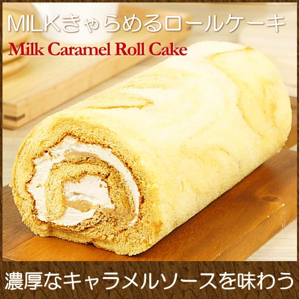 キャラメルを随所に配置したロールケーキ。キャラメルの香ばしく濃厚な味わいをふわふわのスポンジと共にお楽しみいただけます。さらに時折感じるコーンフレークの固い食感がさらにこのロールケーキの味わい深さを引き立てております。商品名　：MILKきゃ...