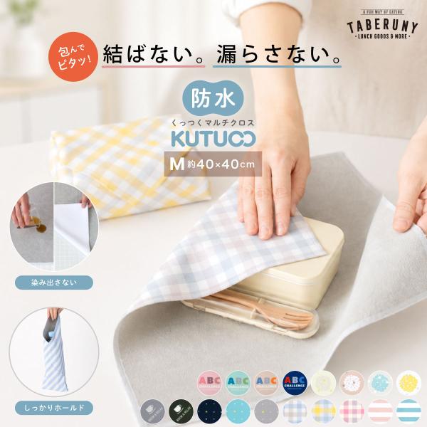◆関連ワード： KUTUCO くっつく マルチクロス 防水 ランチクロス くっつきクロス ピタッとくっつく 包むだけ ベルトがいらない 結ばない 結露防止 3層構造 お弁当 給食袋 お弁当袋 傘袋 パソコン タブレットケース 小物入れ ポー...