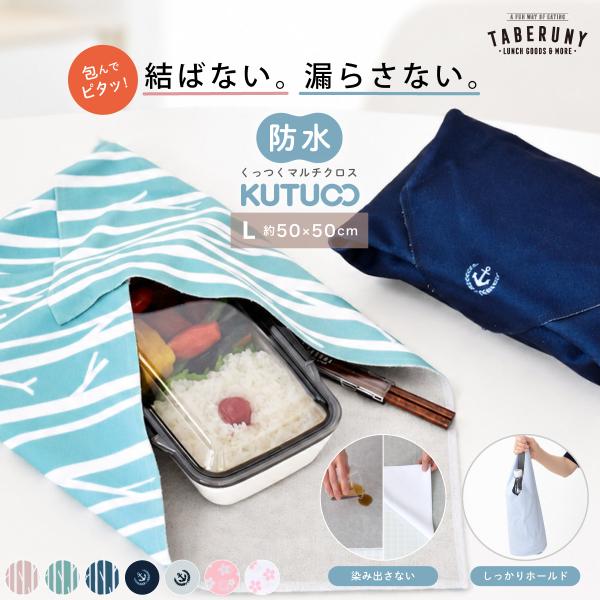 ◆関連ワード： KUTUCO くっつく マルチクロス 防水 ランチクロス くっつきクロス ピタッとくっつく 包むだけ ベルトがいらない 結ばない 結露防止 3層構造 お弁当 給食袋 お弁当袋 傘袋 パソコン タブレットケース 小物入れ ポー...