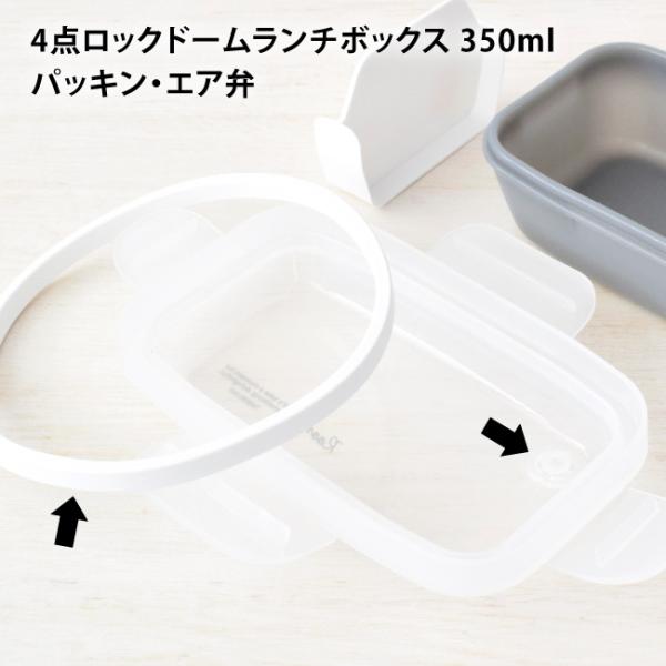 ◆商品名：4点ロック ドームランチボックス 350ml専用パーツセット◆セット内容：パッキン×1，エア調整弁×1◆注意点：※本品は4点ロック ドームランチボックス 350ml専用パーツです。
