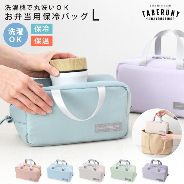 ◆関連ワード： 保冷ポーチ 保冷バッグ ランチバッグ 保冷バック ランチポーチ お弁当袋 保冷 保温 タベルニー 洗濯可 洗える 丸洗いOK 洗濯機OK バッグインバッグ 女子 男子 大人 子供 コンビニ マイバッグ エコバッグ 給食 部活...