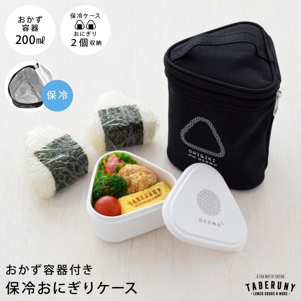 ◆関連ワード： おにぎりケース おむすびケース おにぎり入れ おにぎり専用 三角 保冷バッグ クーラーバッグ 保冷ポーチ クーラーポーチ ランチポーチ お弁当袋 保冷 おにぎり おむすび おかず容器 おかず入れ フードコンテナ サイドケース...