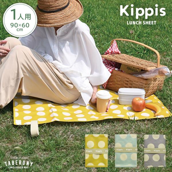 ◆関連ワード： Kippis ランチシート ドット レジャーシート 敷物 遠足マット お弁当グッズ 一人用 1人用 遠足 ピクニック 運動会 野外フェス スポーツ観戦 アウトドア キャンプ 幼稚園 保育園 小学生 中学生 高校生 大人 子供...