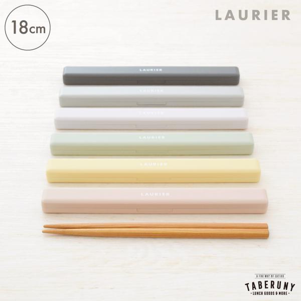 ◆関連ワード： LAURIER ローリエ 箸 箸箱 セット 18cm 箸ケース お箸 はし かわいい おしゃれ コンパクト スリム 女子 女性 レディース 男子 子供 大人 日本製 木製 お弁当 携帯 カトラリー 給食 学校 MY箸 マイ箸...