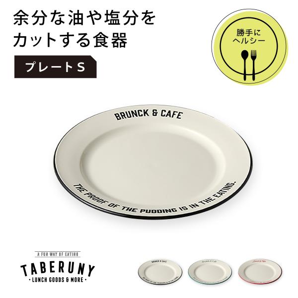 ◆関連ワード： Brunk＆Cafe ブランク アンド カフェ 食器 皿 お皿 漆器 合成漆器 プレート クーペ 勝手に ヘルシー カロリーオフ ダイエット 食事制限 健康 余分な油 カロリー 塩分 カロリーカット 特殊形状 過剰摂取防止 ...